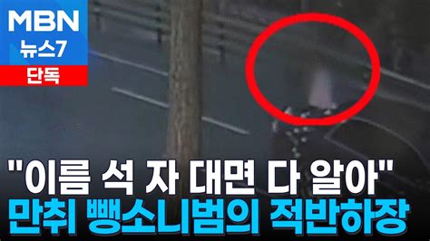 단독 내 이름 석 자 대면 다 알아만취 운전에 사고까지 내놓고 큰소리 Mbn 뉴스7 Youtube