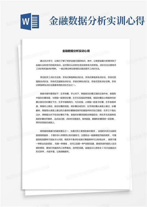 金融数据分析实训心得 Word模板下载编号qpajkxgb熊猫办公 金融数据分析实训心得 Word模板下载编号qpajkxgb熊猫办公