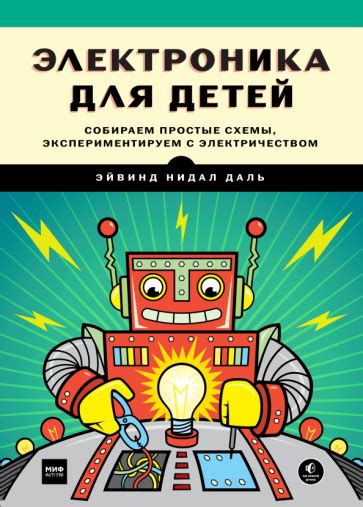 Книга: "Электроника для детей. Собираем простые схемы, экспериментируем ...