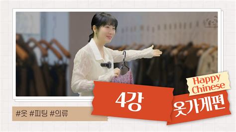 해피차이니스 중국어 상황극으로 배우는 중국어 옷가게편 Youtube