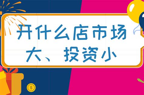 开什么店比较有市场、投资小？