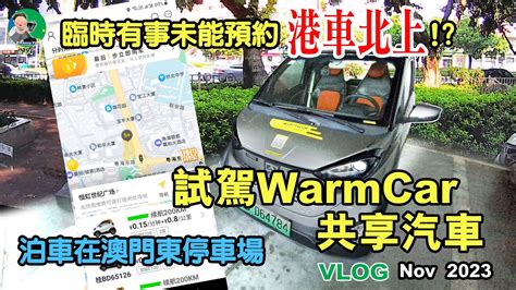 臨時有事未能預約港車北上 ZMB泊澳門東停車場過珠海 澳門出行 試駕 WarmCar 共享汽車 自駕遊 July