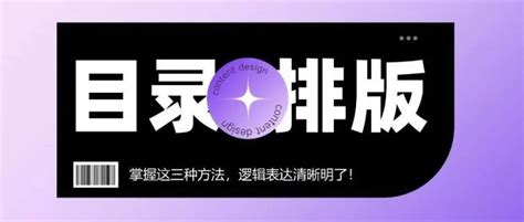 Ppt目录这样做，逻辑表达清晰明了！ 一六视觉 商业新知