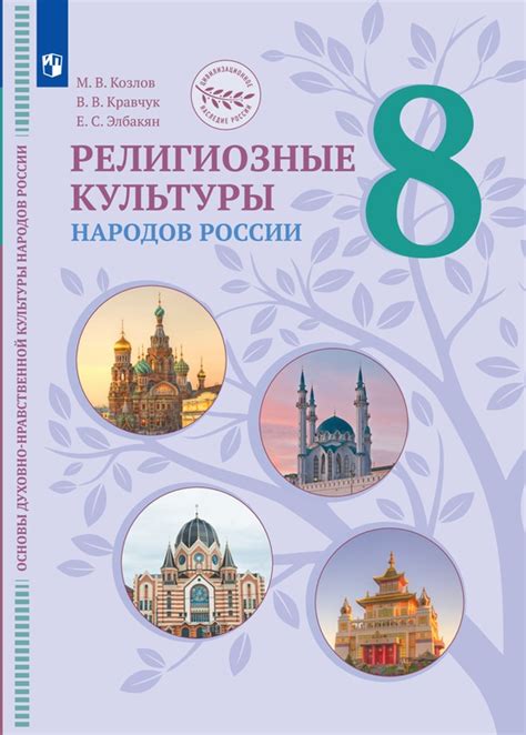 Основы духовно нравственной культуры народов России Религиозные культуры народов России 8