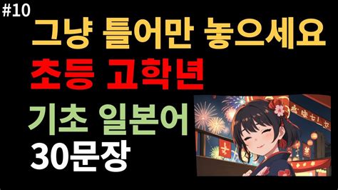 기초 일본어 간단 외우기 일본에서 대화 할 때 자주 쓰는 초등 고학년 수준 기초일본어 쉽고 짧은 실생활 기초일본어 이동 시 틀어놓기만 하세요 3회반복 한글