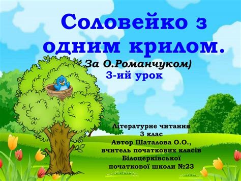 Презентація до уроку літературного читання 3 клас Соловейко з одним крилом за О Романчуком