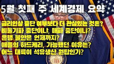 세계경제 주간 요약 연준 드디어 금리인상 중단 그 다음은 비둘기파적 중단 Vs 매파적 중단 애플의 하드케리 고용시장 지표 해석 변화 230506 Youtube