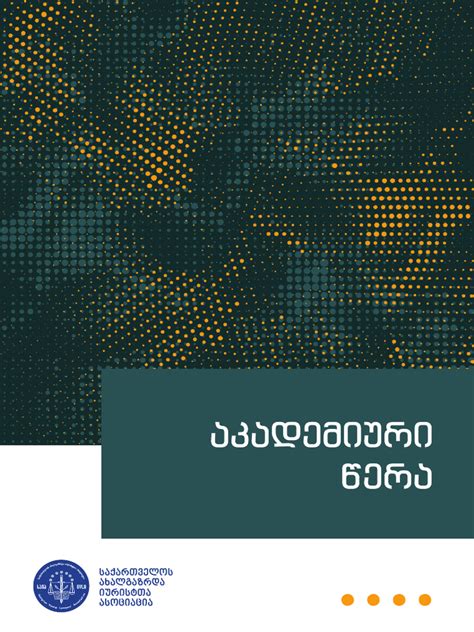 აკადემიური წერის სტანდარტების სახელმძღვანელო Pdf