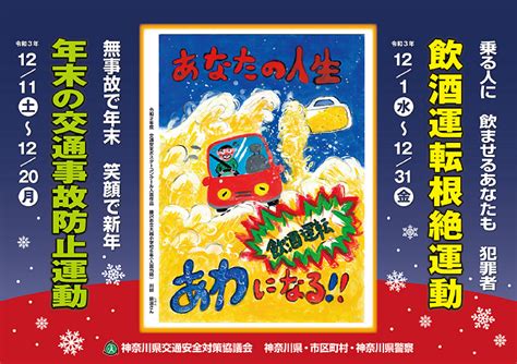 12月は「飲酒運転根絶強化月間」です。 相模原安全運転管理者会