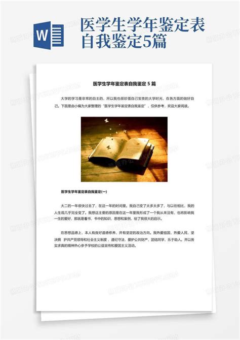医学生学年鉴定表自我鉴定5篇Word模板下载 编号ljxjneoo 熊猫办公