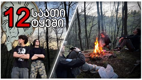 12 საათი ტყეში კემპინგი Youtube