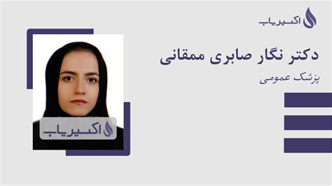 دکتر نگار صابری ممقانی پزشک عمومی اکسیریاب