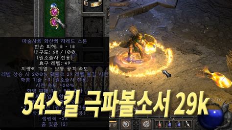 디아블로2 레저렉션 극파볼소서 29k 54스킬 화염구 소서 화염소서 Youtube