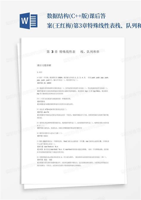 数据结构c版课后答案王红梅第3章特殊线性表栈、队列和串word模板下载编号qrnxnaxn熊猫办公