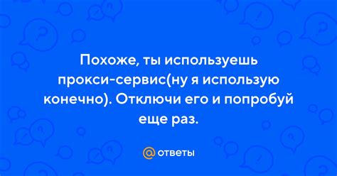 Похоже ты используешь прокси сервис ну я использую конечно Отключи