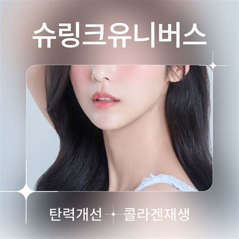 셀레나 V라인 슈링크유니버스 300샷 할인 가격 후기 전후 효과 정보 By 셀레나의원 여신티켓 국내 1등 피부과 성형외과 플랫폼