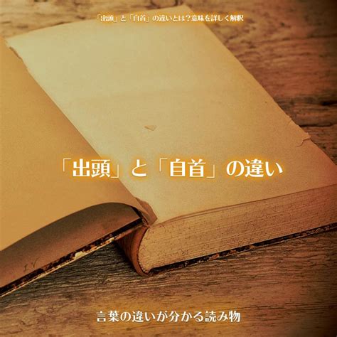 「出頭」と「自首」の違いとは？意味を詳しく解釈 言葉の違いが分かる読み物