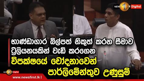 විපක්ෂයේ චෝදනාවෙන් පාර්ලිමේන්තුව උණුසුම් Youtube