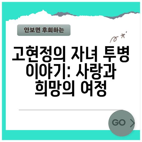 고현정의 자녀 투병 이야기 사랑과 희망의 여정