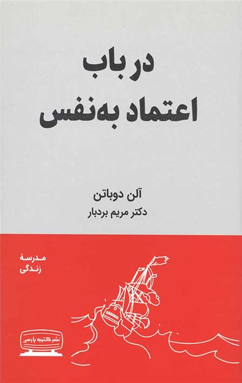 خرید کتاب در باب اعتماد به نفس مدرسه زندگی اثر آلن دوباتن نشر کتیبه