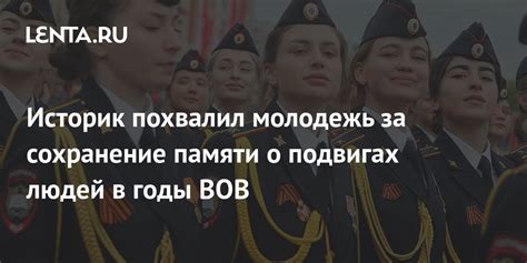 Историк похвалил молодежь за сохранение памяти о подвигах людей в годы ВОВ Общество Россия