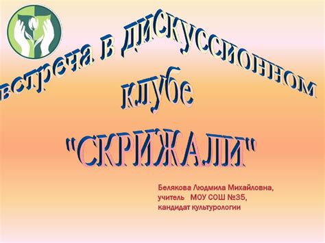 Встреча в дискуссионном клубе Скрижали презентация онлайн