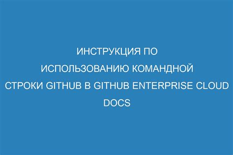 Блог Инструкция по использованию командной строки github в github