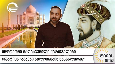 ინდოეთში გადახვეწილი ქართველები გიორგი კალანდიას რუბრიკა „ამბები ხელოვნების სასახლიდან“ Youtube