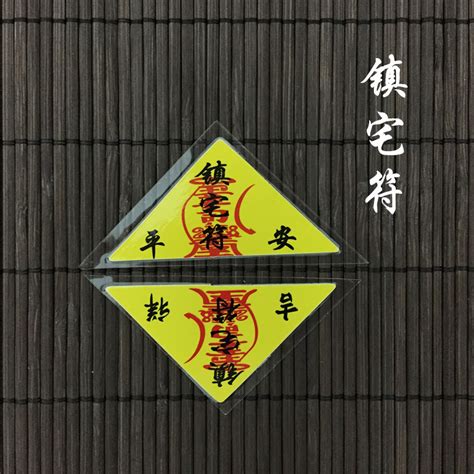 门后贴镇宅符 门上镇宅符图片 镇宅符贴门上图片 大山谷图库