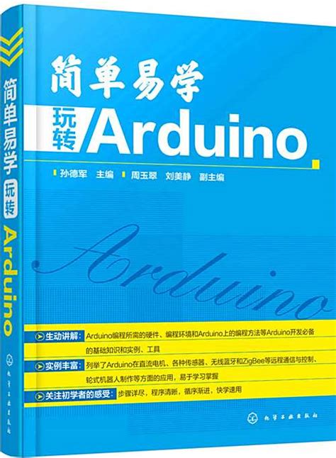 简单易学玩转arduino百度百科
