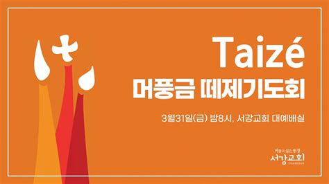 [ 서강교회 ] 2023 03 31 머풍금 떼제기도회 Youtube