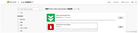 下载网页上的视频—flash video downloader插件 csdn博客