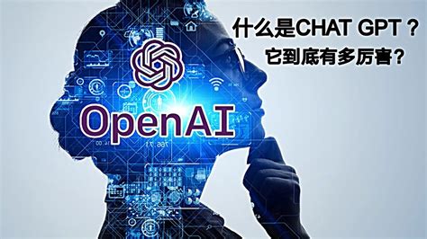 Chat Gpt 是什么？ 它究竟有多厉害？ Youtube