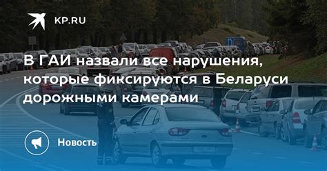 В ГАИ назвали все нарушения которые фиксируются в Беларуси дорожными камерами Kp Ru