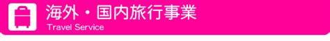 YASAKA GROUP ヤサカ観光興業株式会社