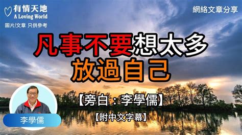 凡事不要想太多 放過自己 李學儒 旁白 網絡文章 A Loving World 有緣相聚 有情天地 電台節目