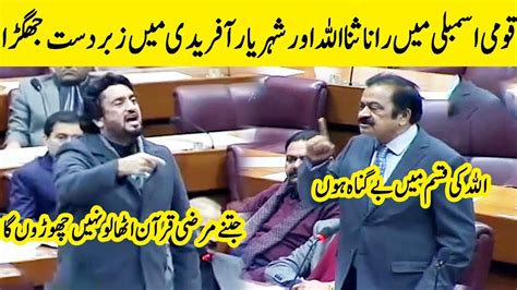 Rana Sanaullah Vs Shehryar Afridi National Assembly 14 January 2020