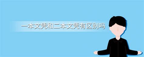 一本和重本的区别 艺考网