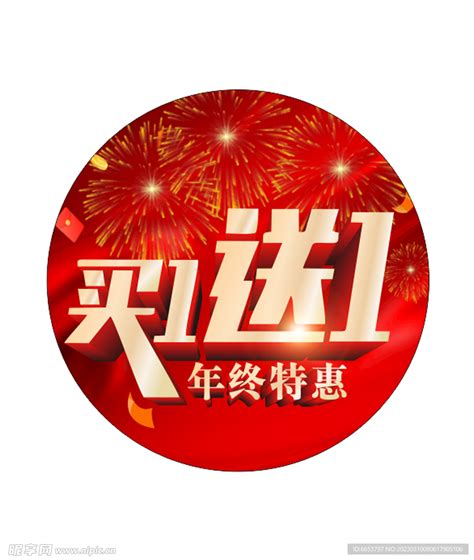 买一送一设计图广告设计广告设计设计图库昵图网
