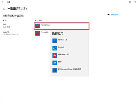 设置网易邮箱大师为 Win10 默认邮件客户端win10邮箱地址默认打开方式邮箱大师 Csdn博客