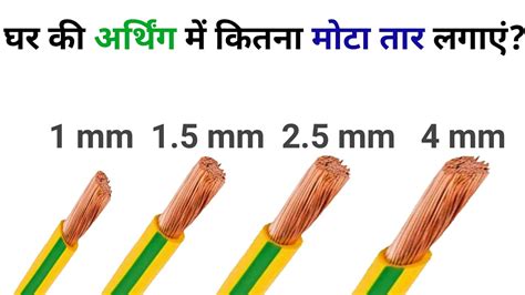 Earthing Wire Kitne Mm Ka Hota Hai Earthing Wire Kitna Mota Lagaye Targetelectrician Youtube
