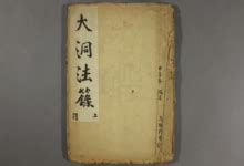大洞法箓手抄本上下册PDF高清版电子书 缙哥哥