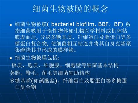 细菌生物被膜相关感染 Word文档在线阅读与下载 无忧文档
