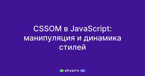 Cssom в Javascript манипуляция и динамика стилей