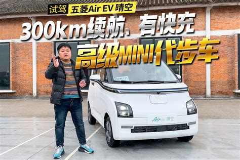 8万的买菜车Air EV晴空到底值不值 凤凰网视频 凤凰网