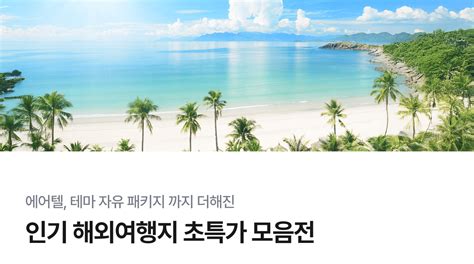 해외 자유여행 초특가 기획전 Nol