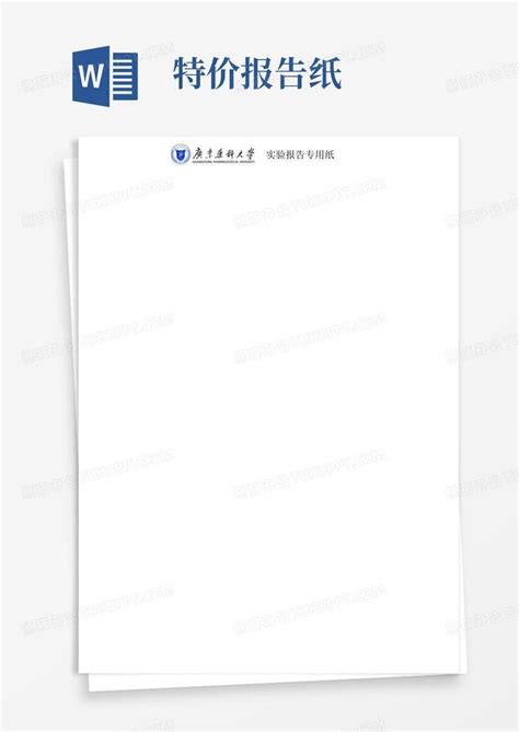 广东药科大学实验报告纸广药word模板下载 编号qabzedje 熊猫办公