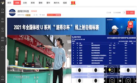 2021年全国体校u系列“速得尔杯” 线上射击锦标赛圆满落幕参赛