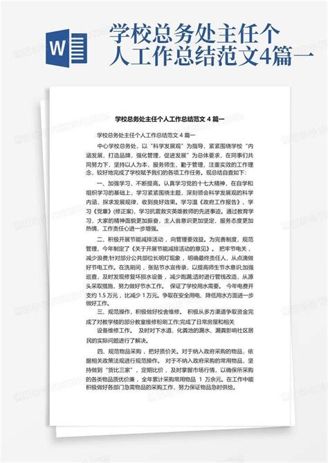 学校总务处主任个人工作总结范文4篇一word模板下载编号lrzkxpnd熊猫办公