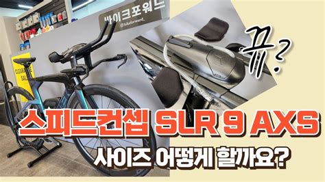 트렉 스피드컨셉 사이즈 선택에 도움이 됐으면 Youtube